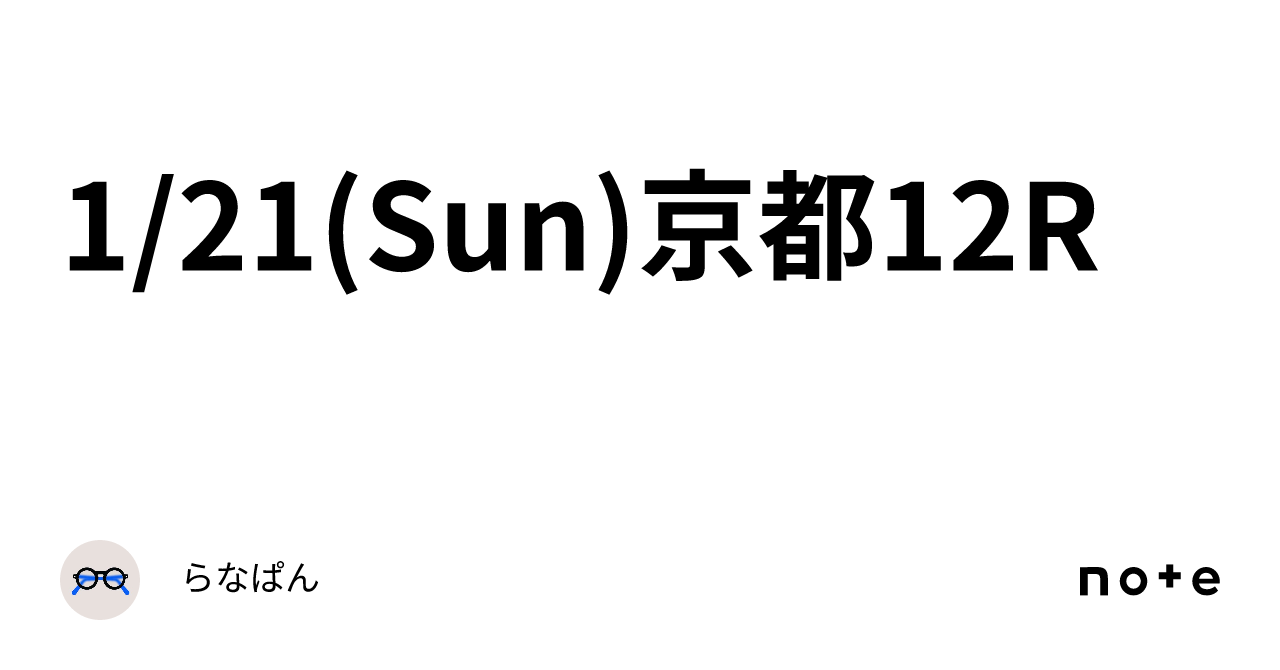 1/21(Sun)京都12R｜らなぱん