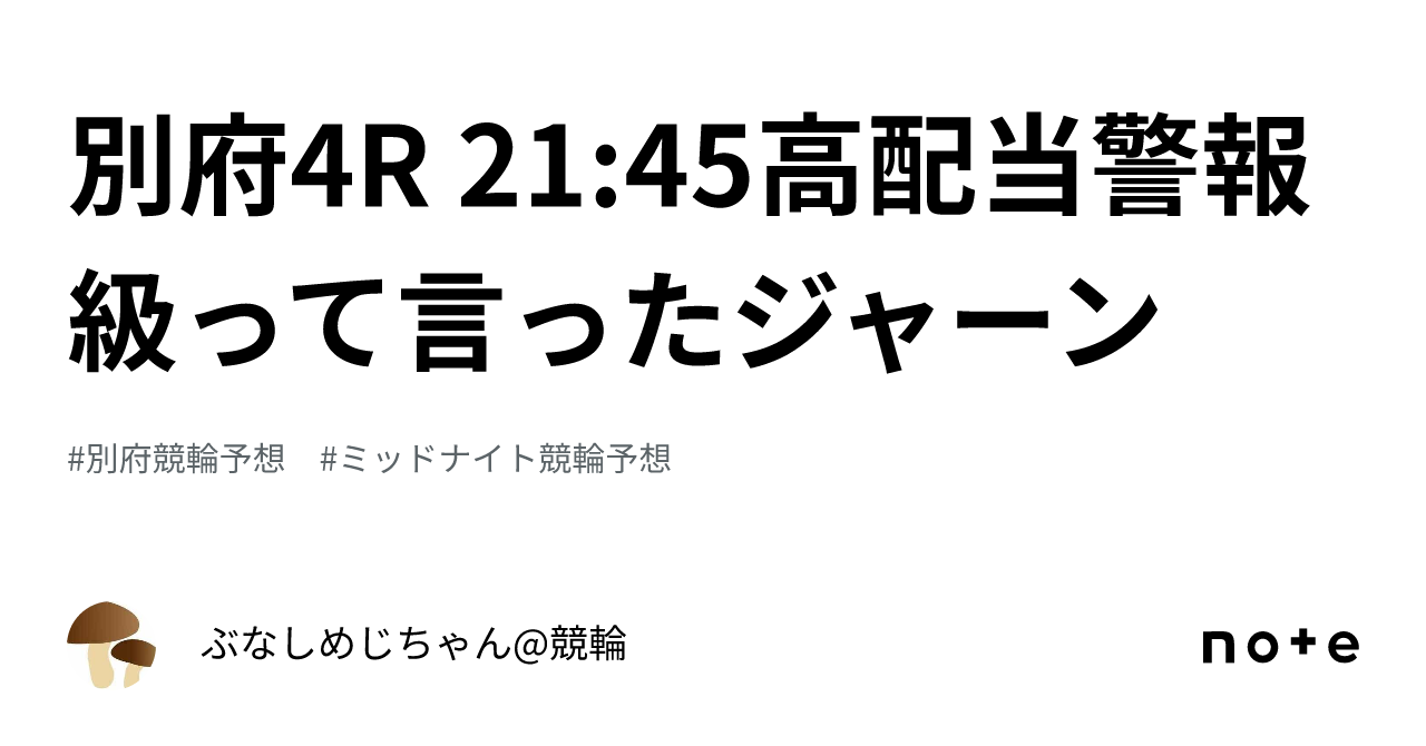 別府4R 21:45🔥⚠️高配当警報級って言ったジャーン⚠️🔥｜ぶなしめじちゃん@競輪
