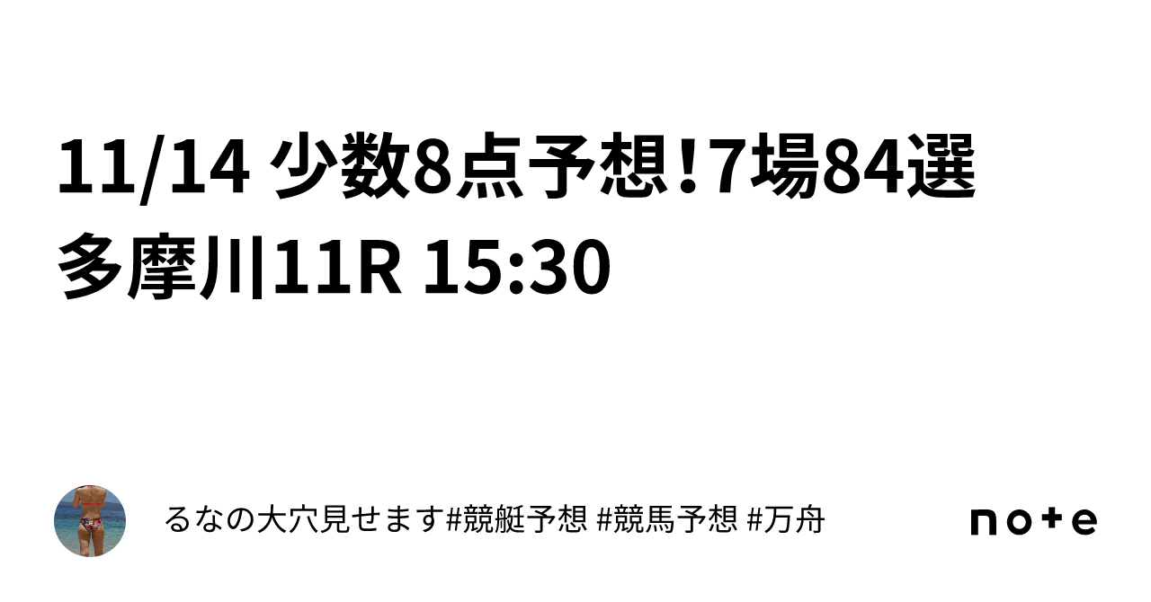 11/14 少数8点予想！7場84選 多摩川11R 15:30｜るなの㊙️大穴見せます#競艇予想 #競馬予想 #万舟