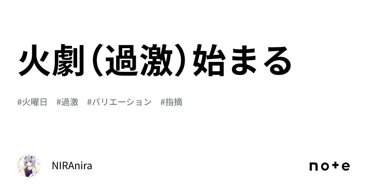 火劇（過激）始まる｜NIRAnira