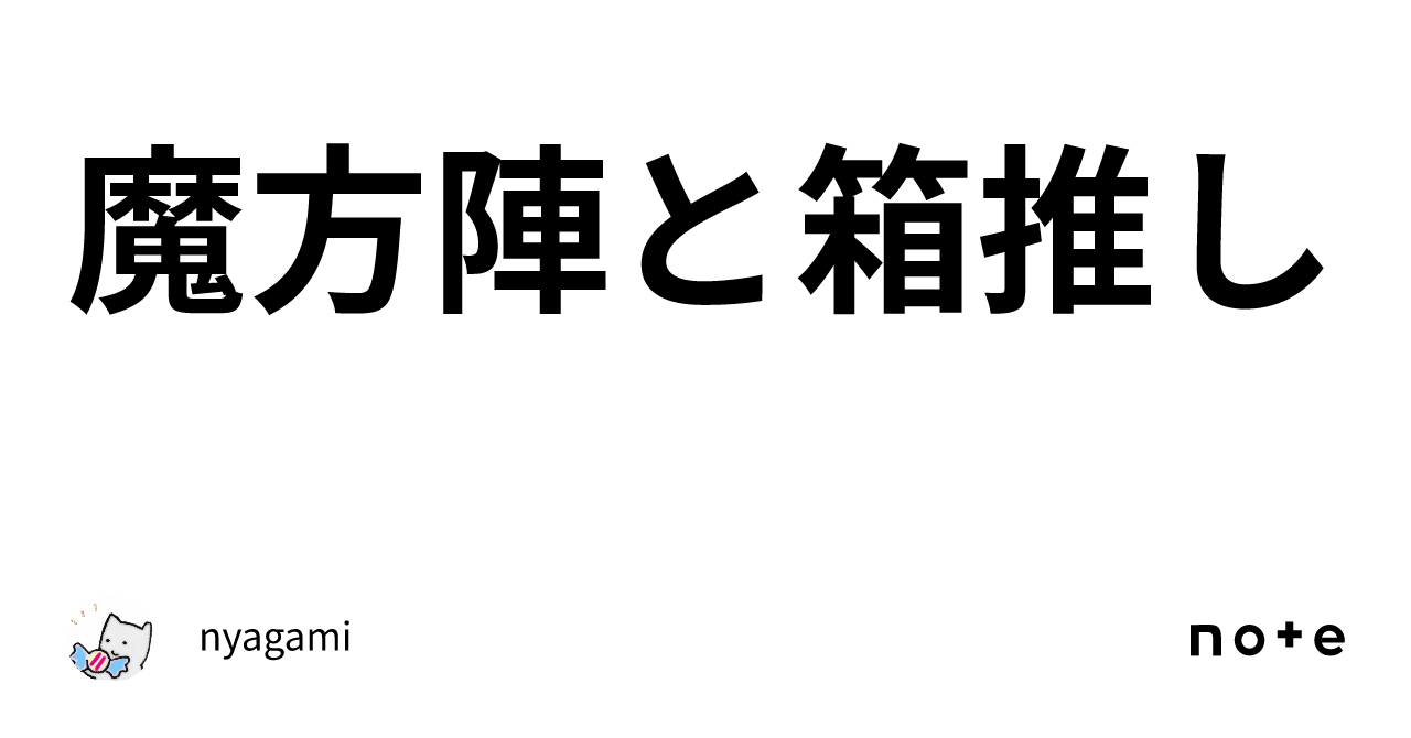 魔方陣と箱推し｜nyagami