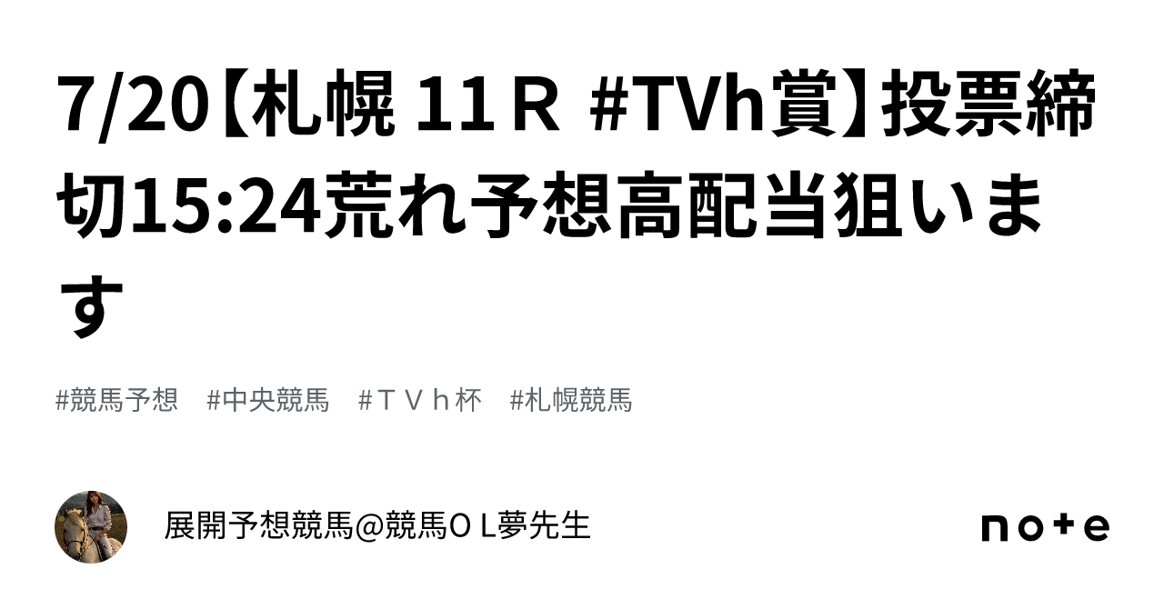 7/20【札幌 11R #TVh賞】投票締切15:24🏇荒れ予想🔥高配当狙います😍⚡️｜🏇💐展開予想競馬@ 夢