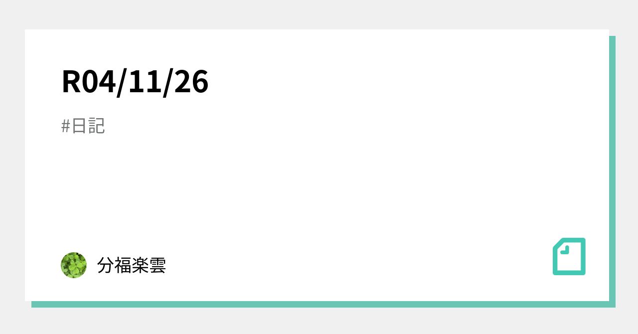 R04/11/26｜分福楽雲｜note