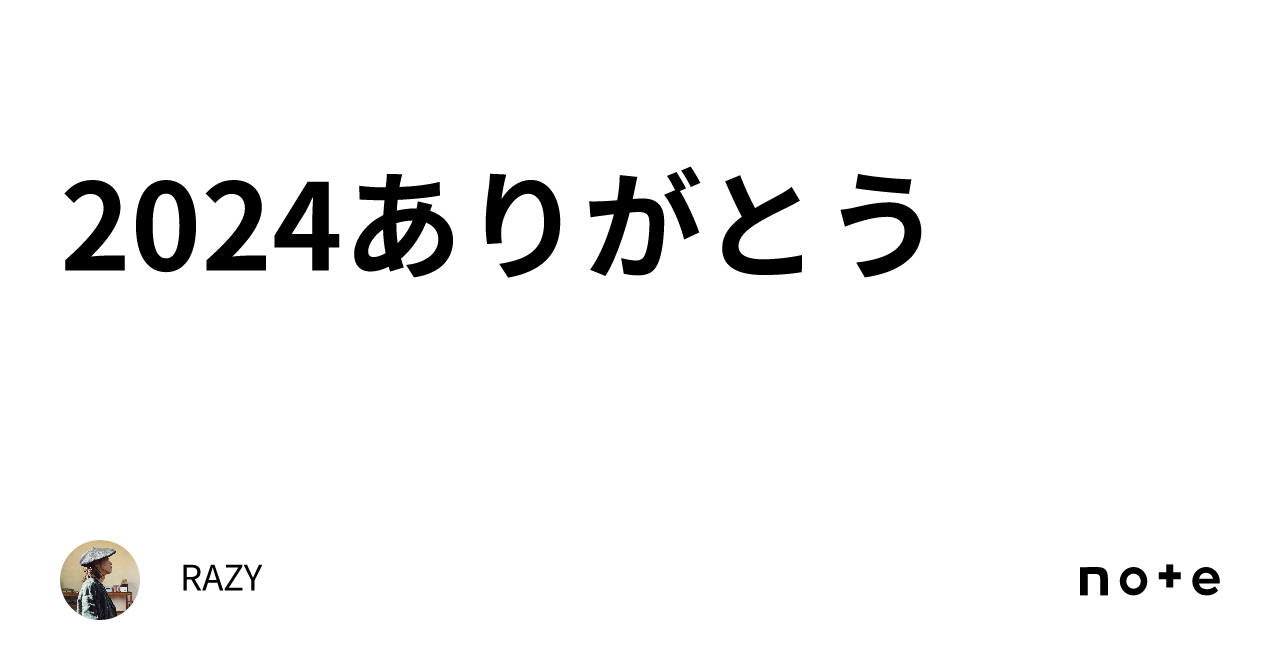 2024ありがとう｜RAZY