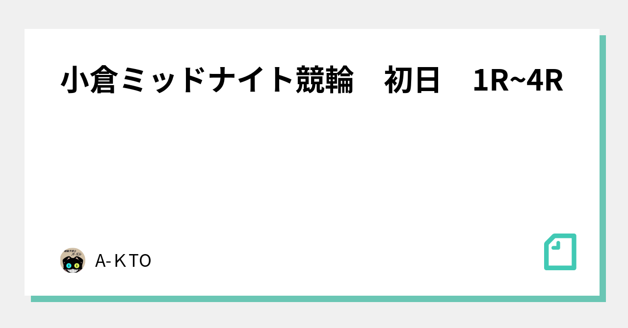 小倉ミッドナイト競輪 初日 1R~4R ｜A-KTO