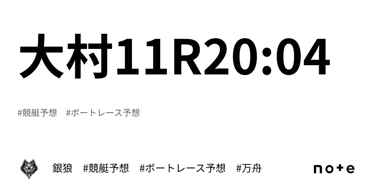 大村11R20:04 ｜銀狼