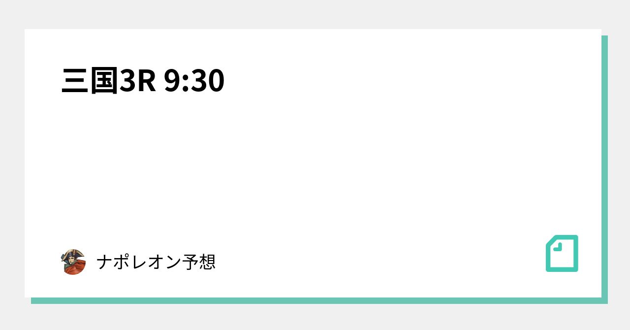 三国3R 9:30｜万舟皇帝@プロの競艇予想屋🇫🇷｜note