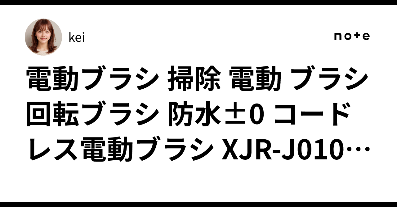 電動ブラシ 掃除 電動 ブラシ 回転ブラシ 防水±0 コードレス電動ブラシ XJR-J010お掃除 お風呂 風呂掃除 ハンディ プラスマイナ...｜kei