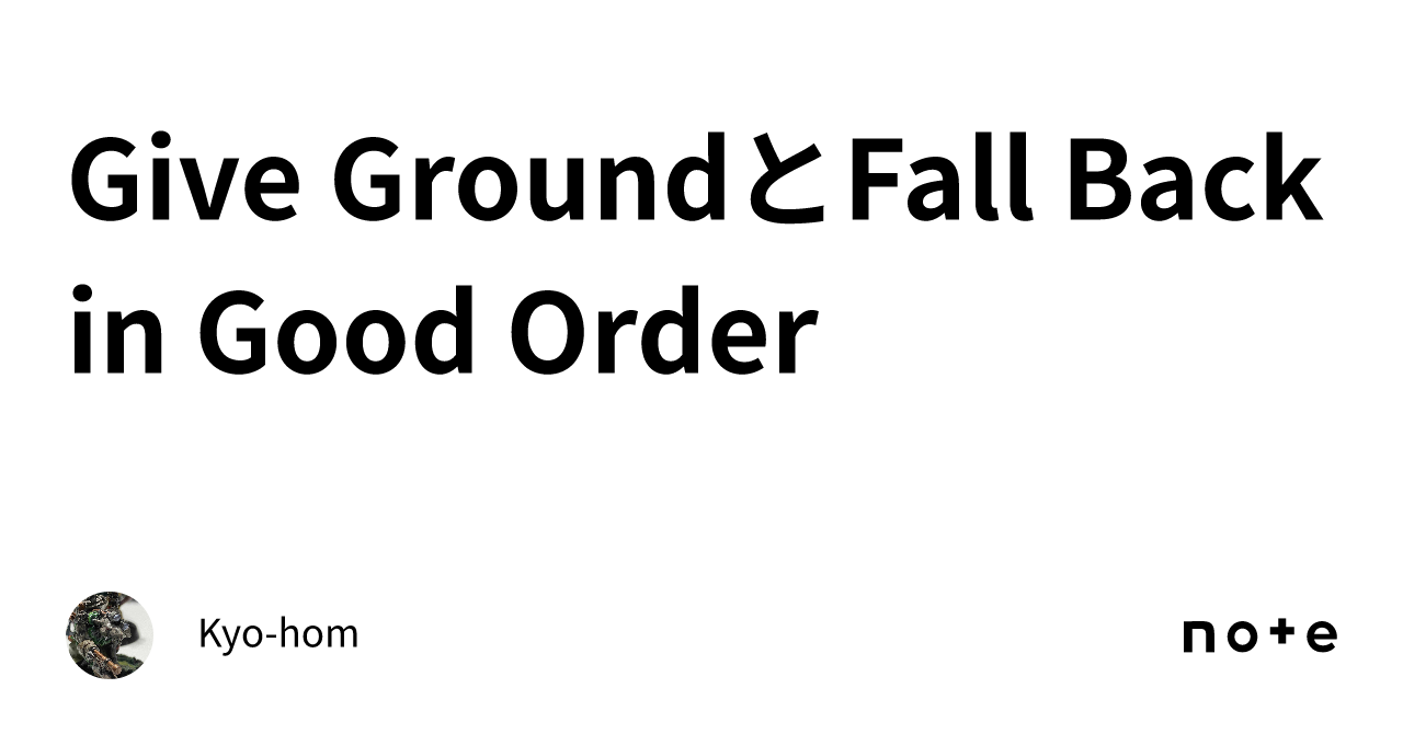 Give GroundとFall Back in Good Order｜Kyo-hom