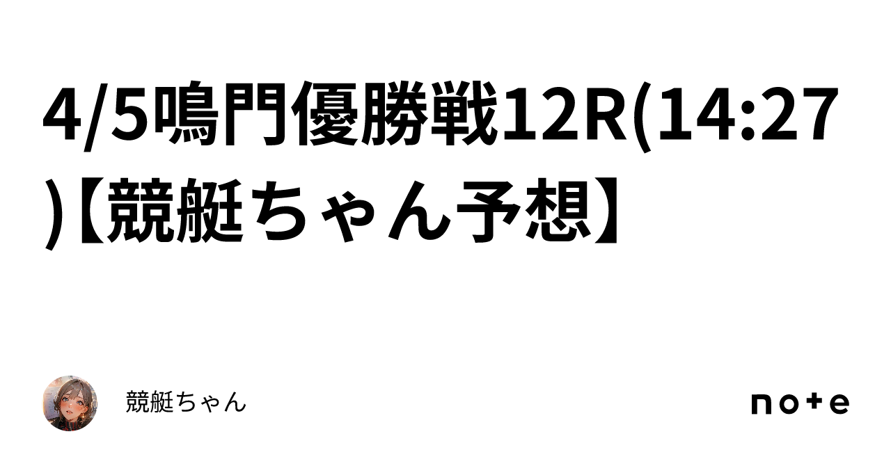 4/5鳴門優勝戦12R(14:27)【競艇ちゃん予想】｜競艇ちゃん🚤