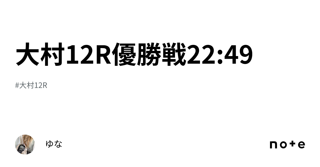 大村12R ️‍🔥優勝戦 ️‍🔥22:49🏆｜ゆな