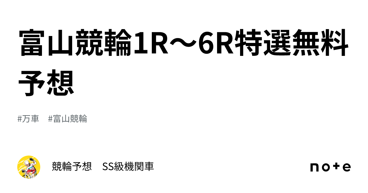 富山競輪1R〜6R 特選無料予想｜🚴‍♀️競輪予想 SS級機関車🚴‍♀️