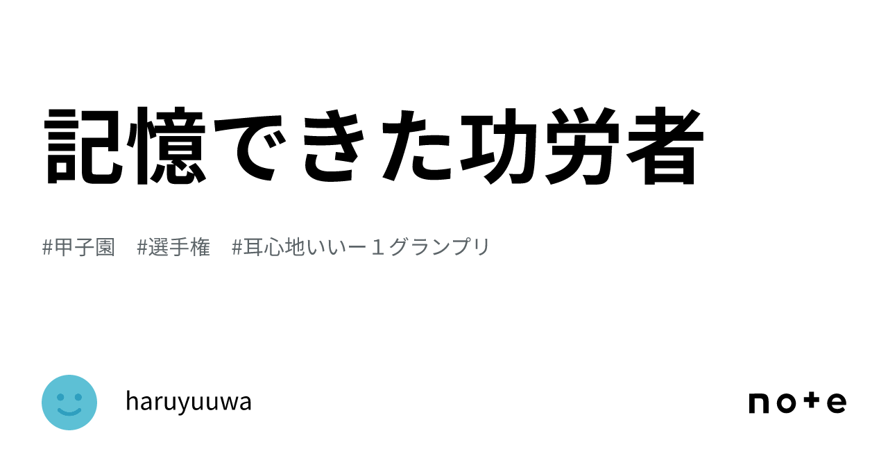 記憶できた功労者｜haruyuuwa