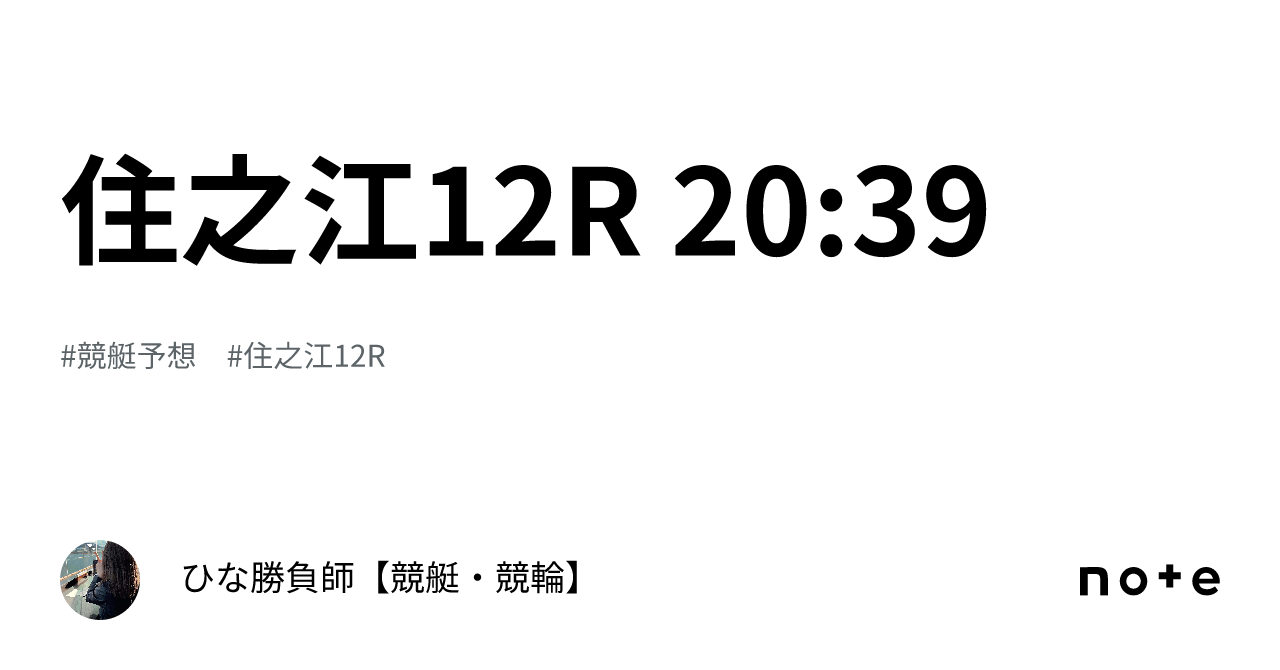 住之江12R 20:39｜ひな🦋勝負師【競艇・競輪】