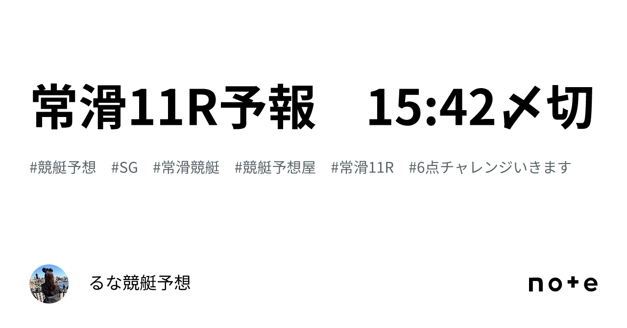 常滑11R予報 ⚠️15:42〆切⚠️｜るな👼🏻競艇予想👼🏻