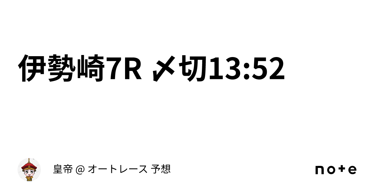 伊勢崎7R 〆切13:52｜皇帝 @ オートレース 予想