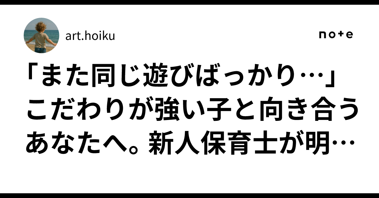 「また同じ遊びばっかり…」こだわりが強い子と向き合うあなたへ。新人保育士が明日から使える関わりのヒント｜art.hoiku
