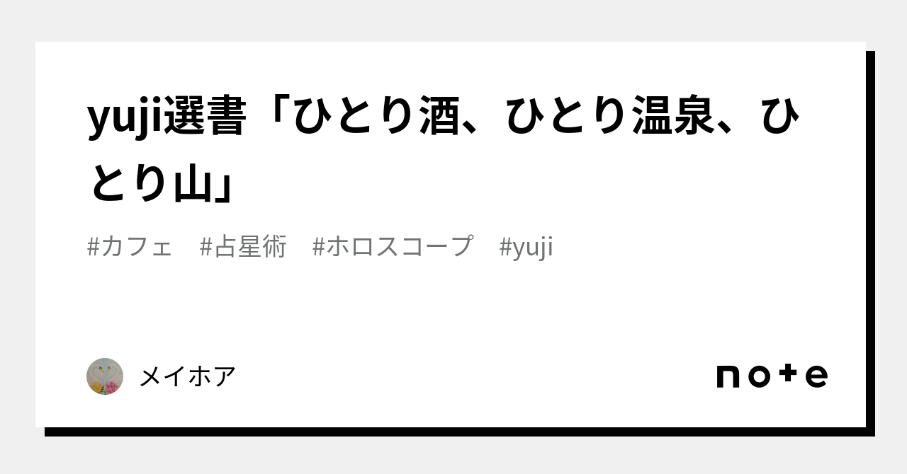 yuji選書「ひとり酒、ひとり温泉、ひとり山」｜メイホア｜note