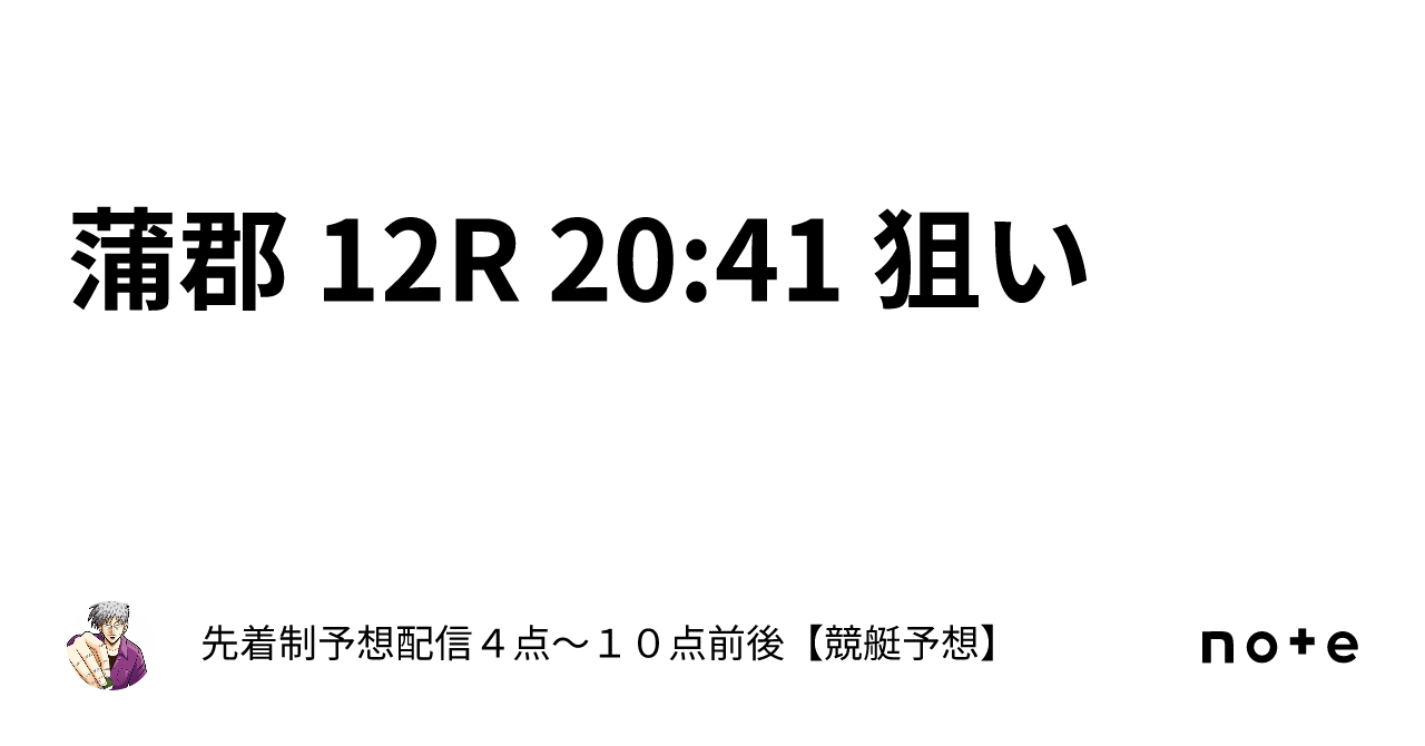 蒲郡 12R 20:41 狙い ️‍🔥｜⚠️先着制予想配信⚠️4点～10点前後🔥【競艇予想】