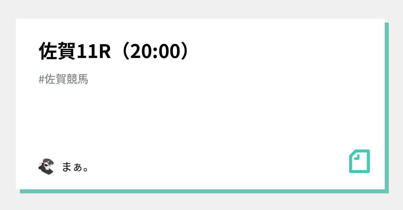 佐賀11R（20:00）｜まぁ。