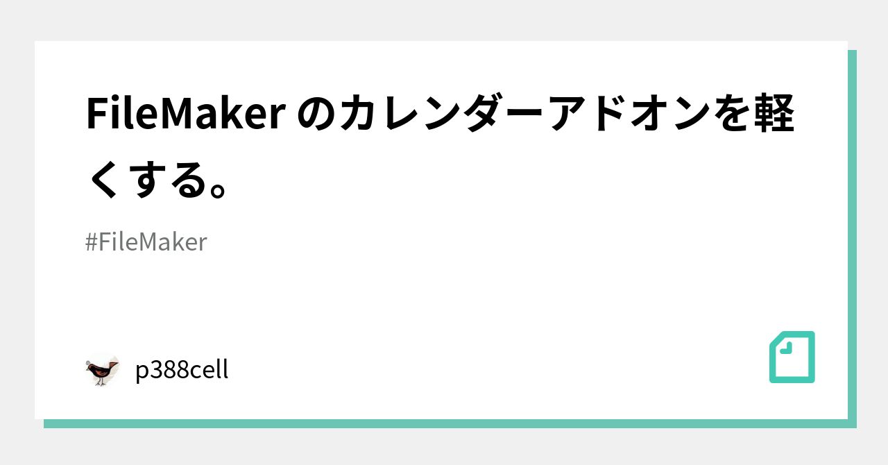 FileMaker のカレンダーアドオンを軽くする。｜p388cell
