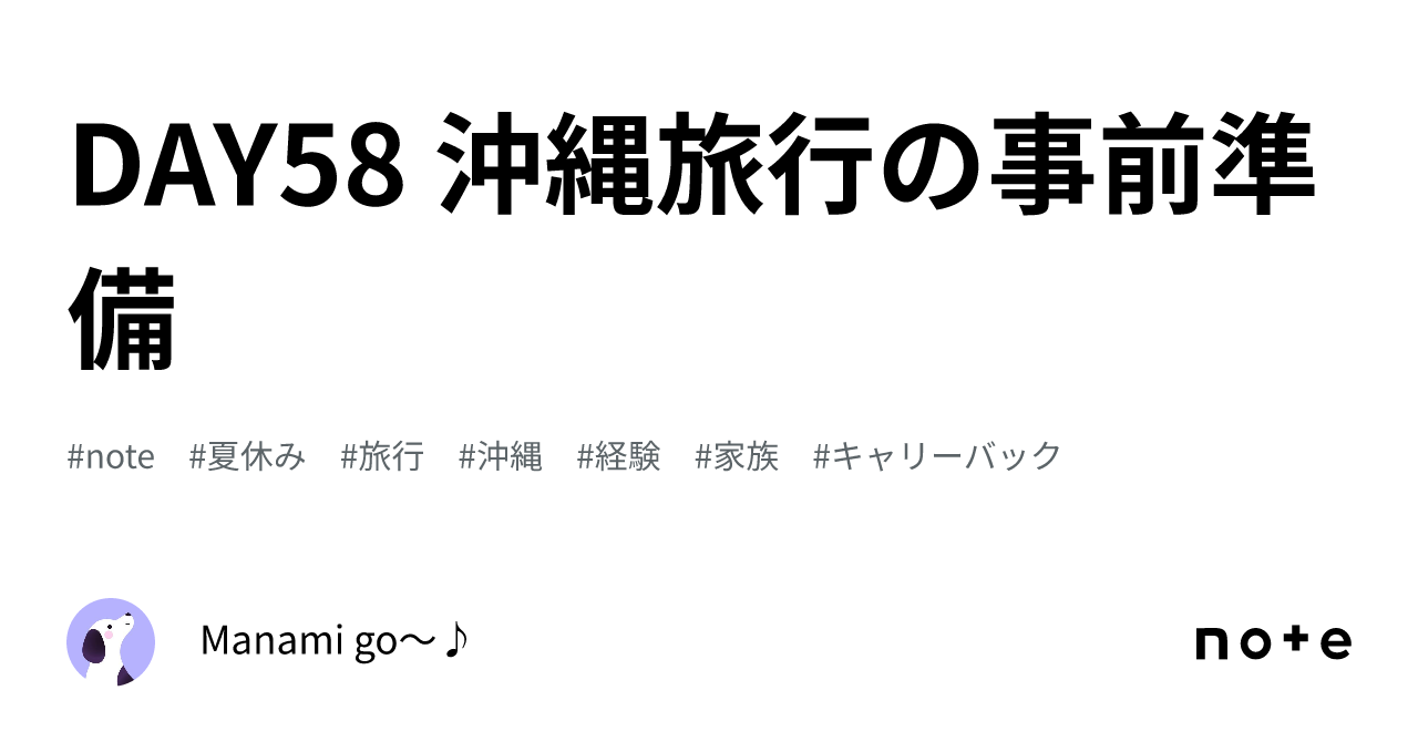 DAY58 沖縄旅行の事前準備｜Manami go～♪