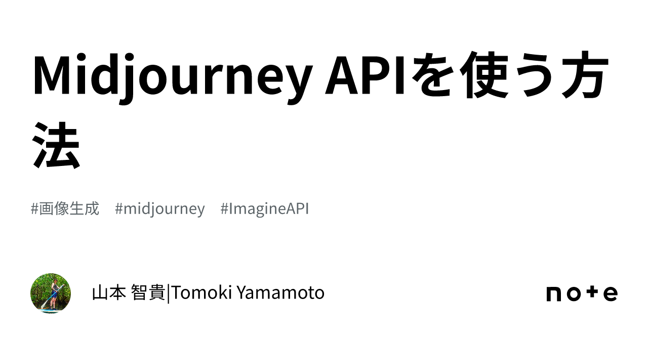 Midjourney APIを使う方法｜山本 智貴|Tomoki Yamamoto