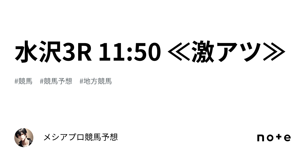 水沢3R 11:50 ≪激アツ≫｜🔥メシア👑プロ競馬予想👑🔥