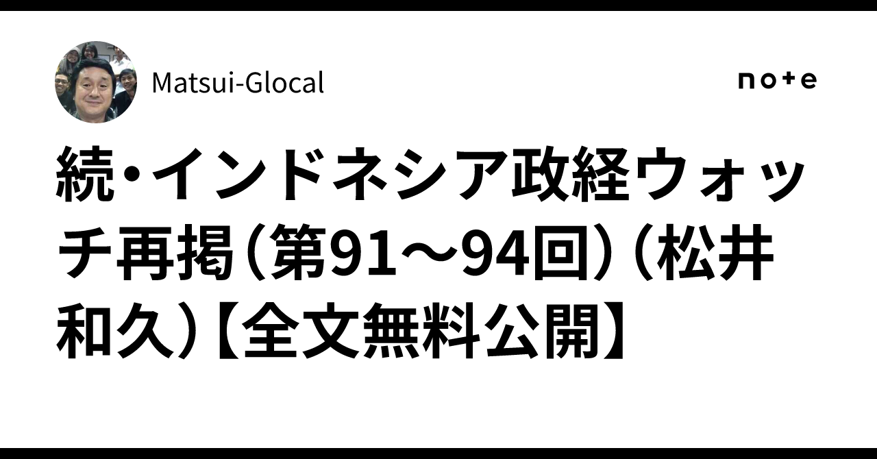 続・インドネシア政経ウォッチ再掲（第91～94回）（松井和久）【全文無料公開】｜Matsui-Glocal