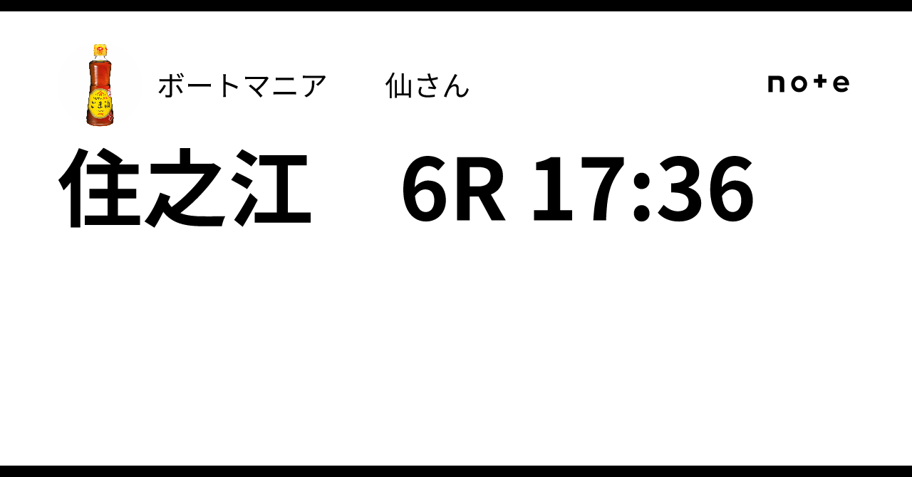 住之江 6R 17:36｜ボートマニア 仙さん