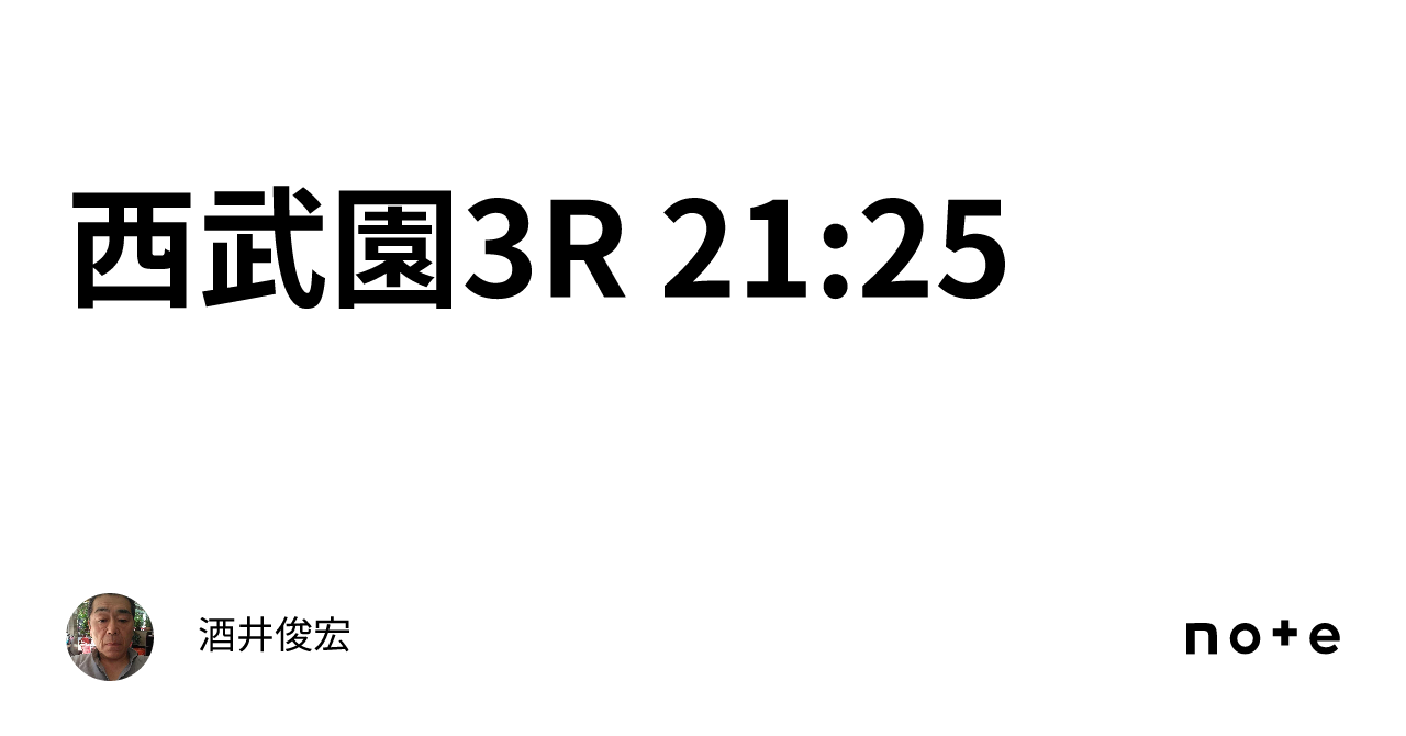 西武園3R 21:25｜酒井俊宏
