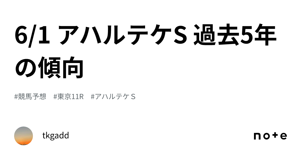 6/1 アハルテケS 過去5年の傾向｜tkgadd