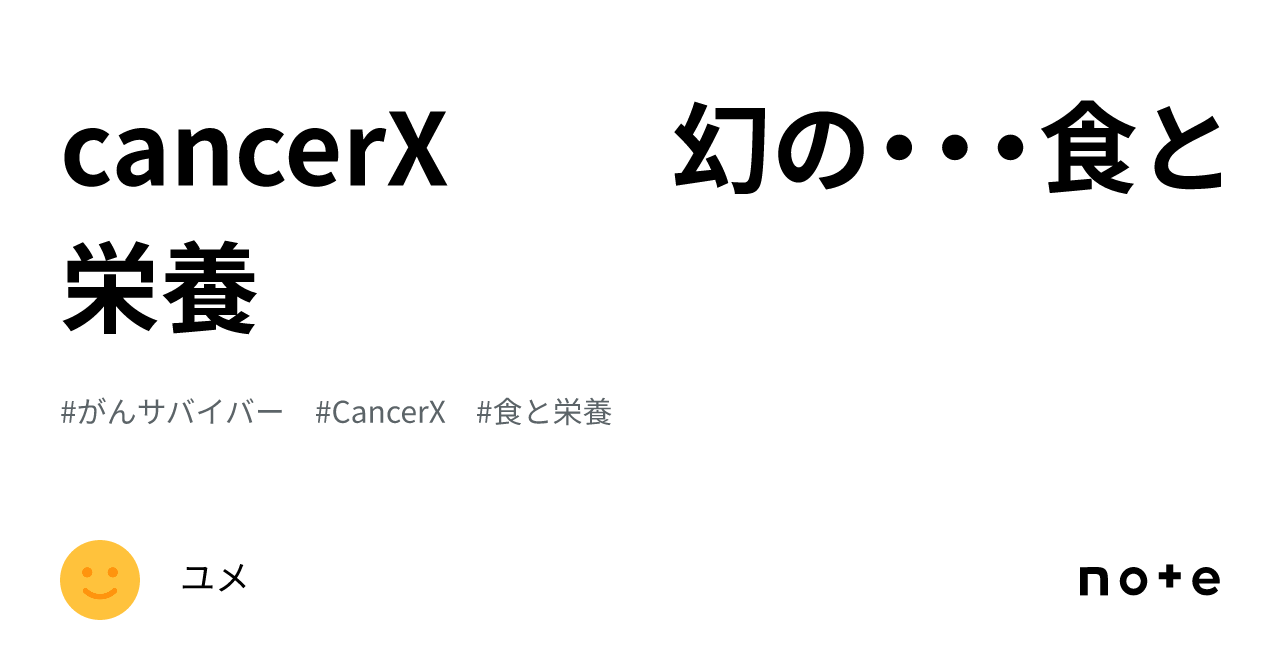 cancerX 幻の・・・食と栄養｜ユメ