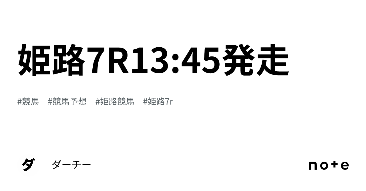 姫路7R🔥13:45発走｜ダーチー