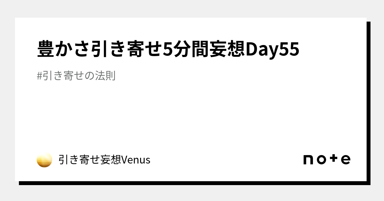 豊かさ引き寄せ5分間妄想Day55｜引き寄せ妄想Venus