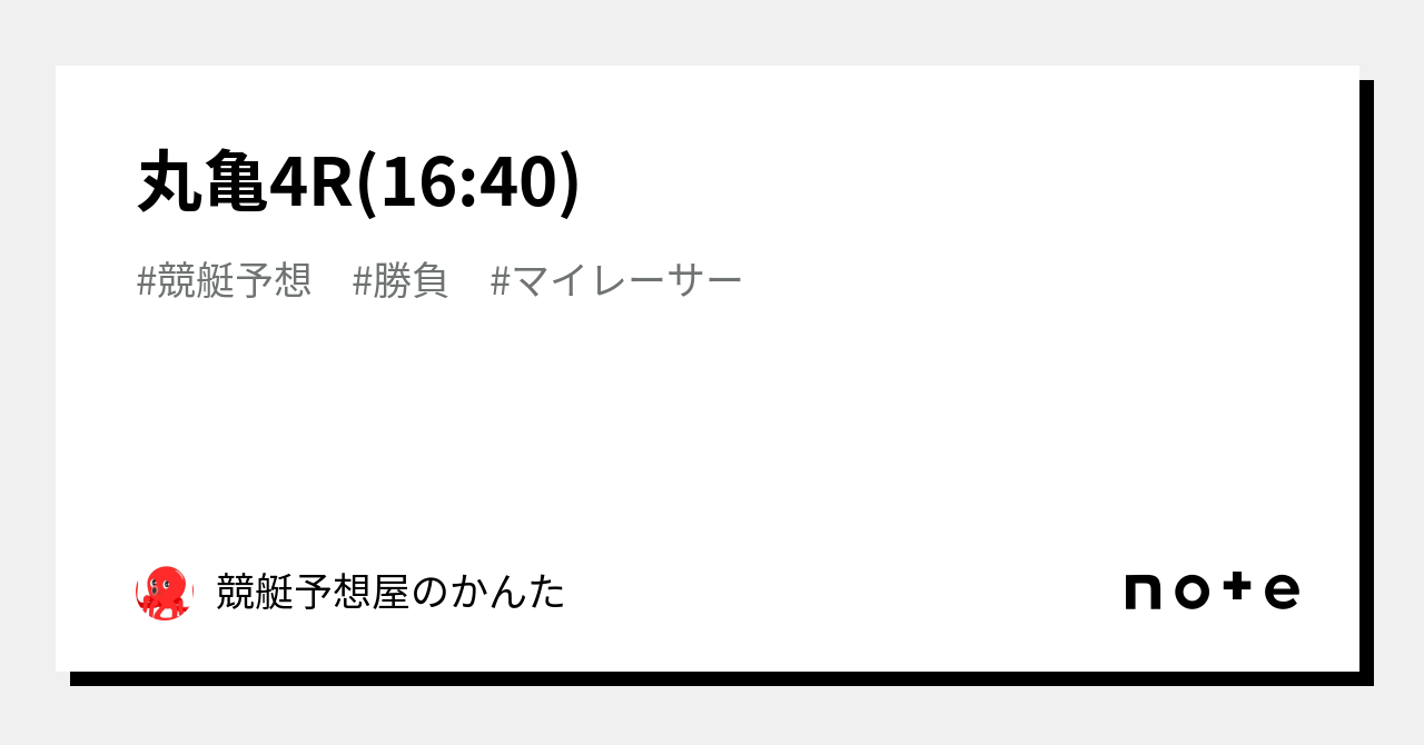 丸亀4R(16:40)｜競艇予想屋のかんた｜note