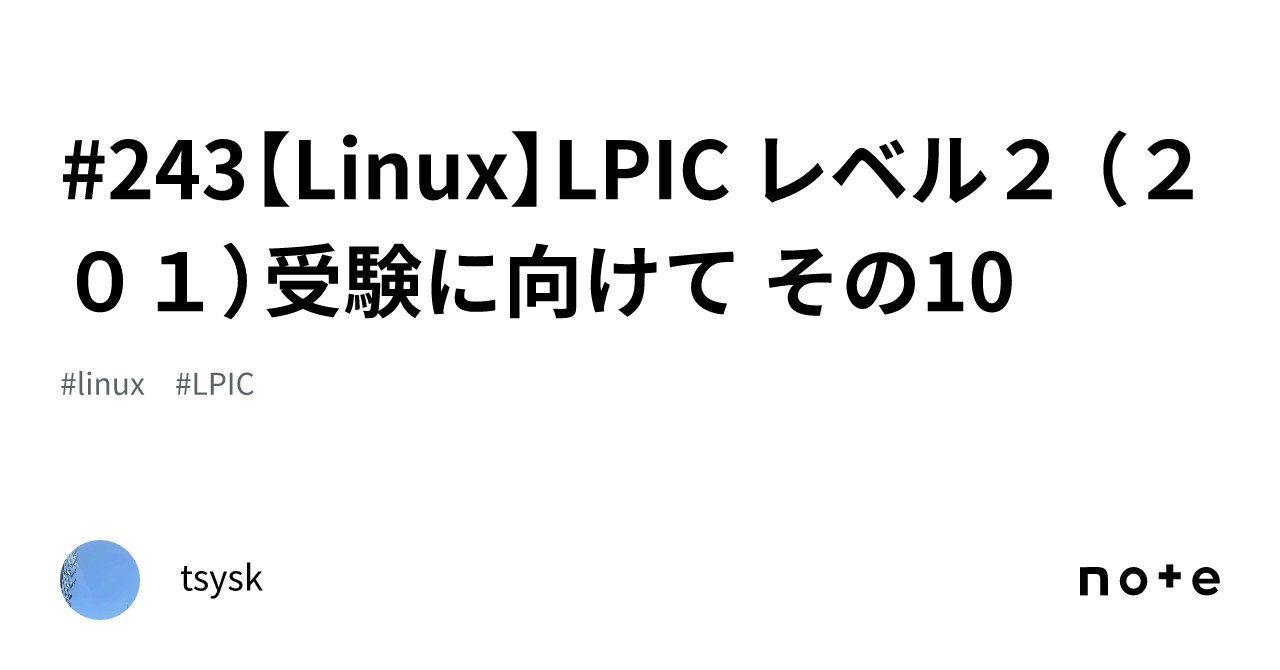 #243【Linux】LPIC レベル2 （201）受験に向けて その10｜tsysk