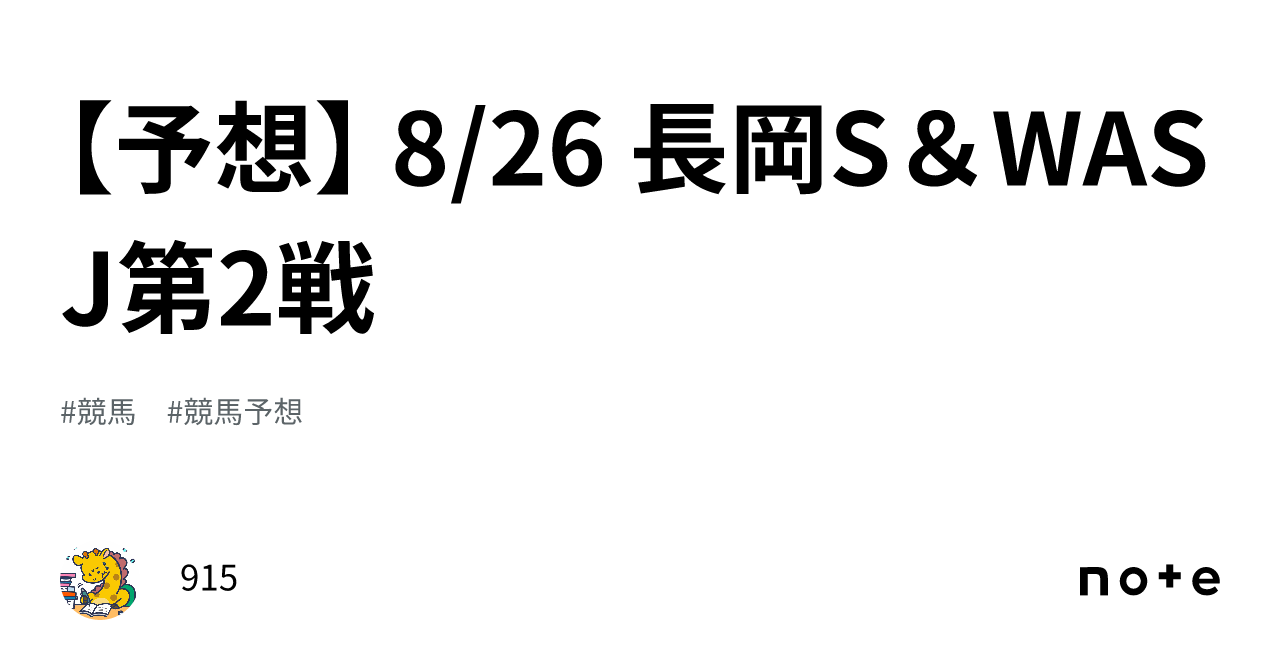 【予想】 8/26 長岡S＆WASJ第2戦｜915