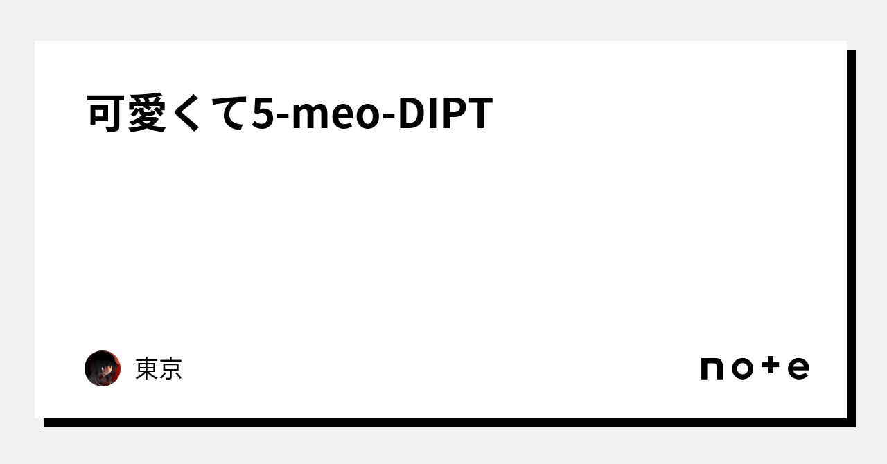 可愛くて5-meo-DIPT｜東京｜note