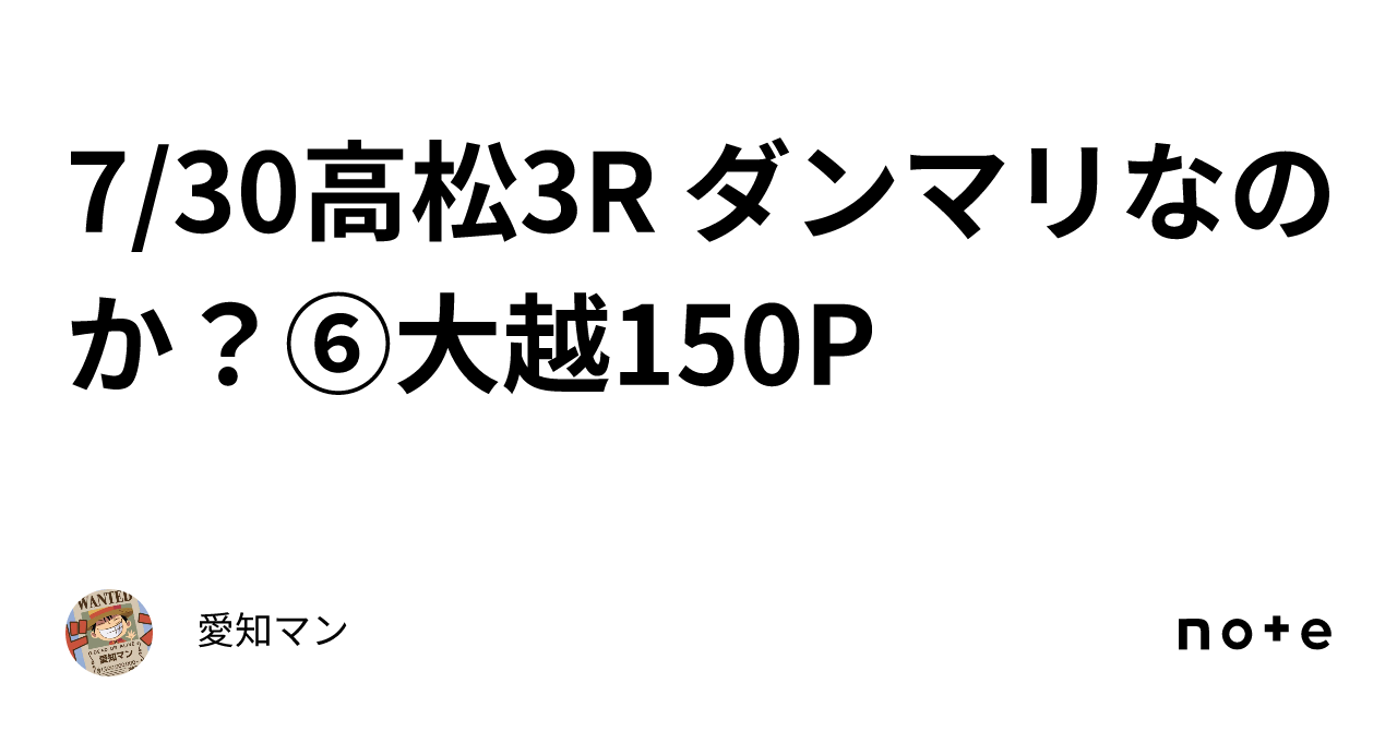 7/30高松3R ダンマリなのか？⑥大越150P｜愛知マン