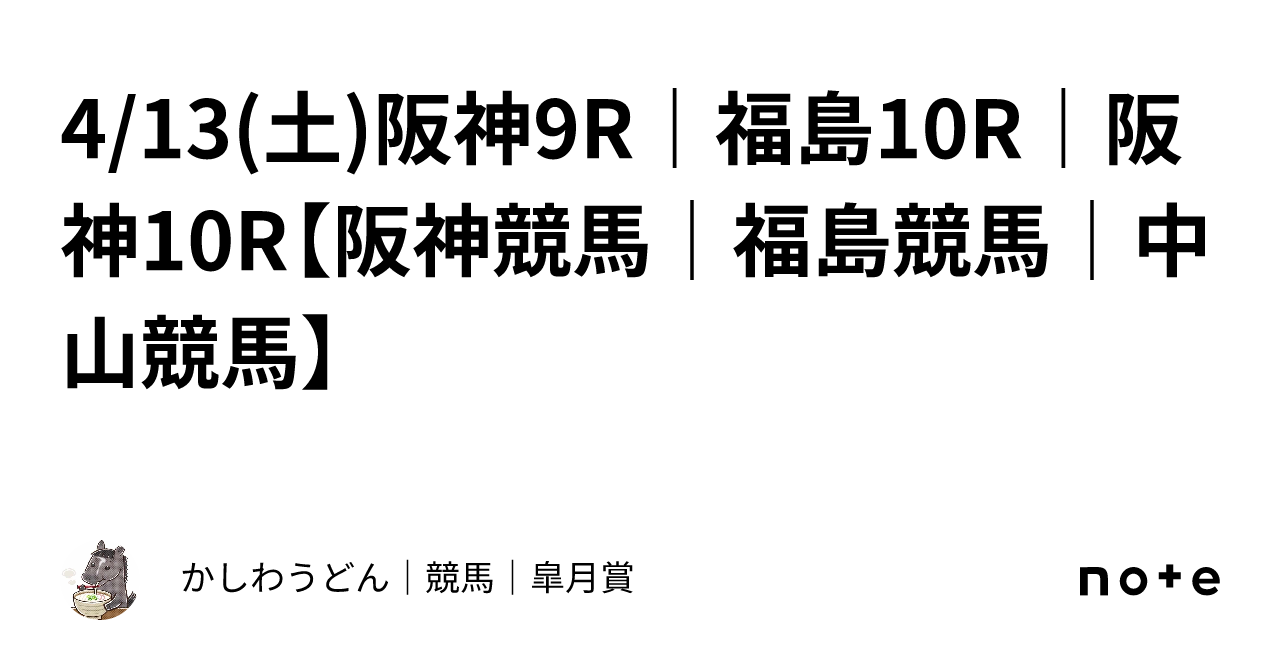 4/13(土)阪神9R｜福島10R｜阪神10R【阪神競馬｜福島競馬｜中山競馬】｜かしわうどん｜競馬