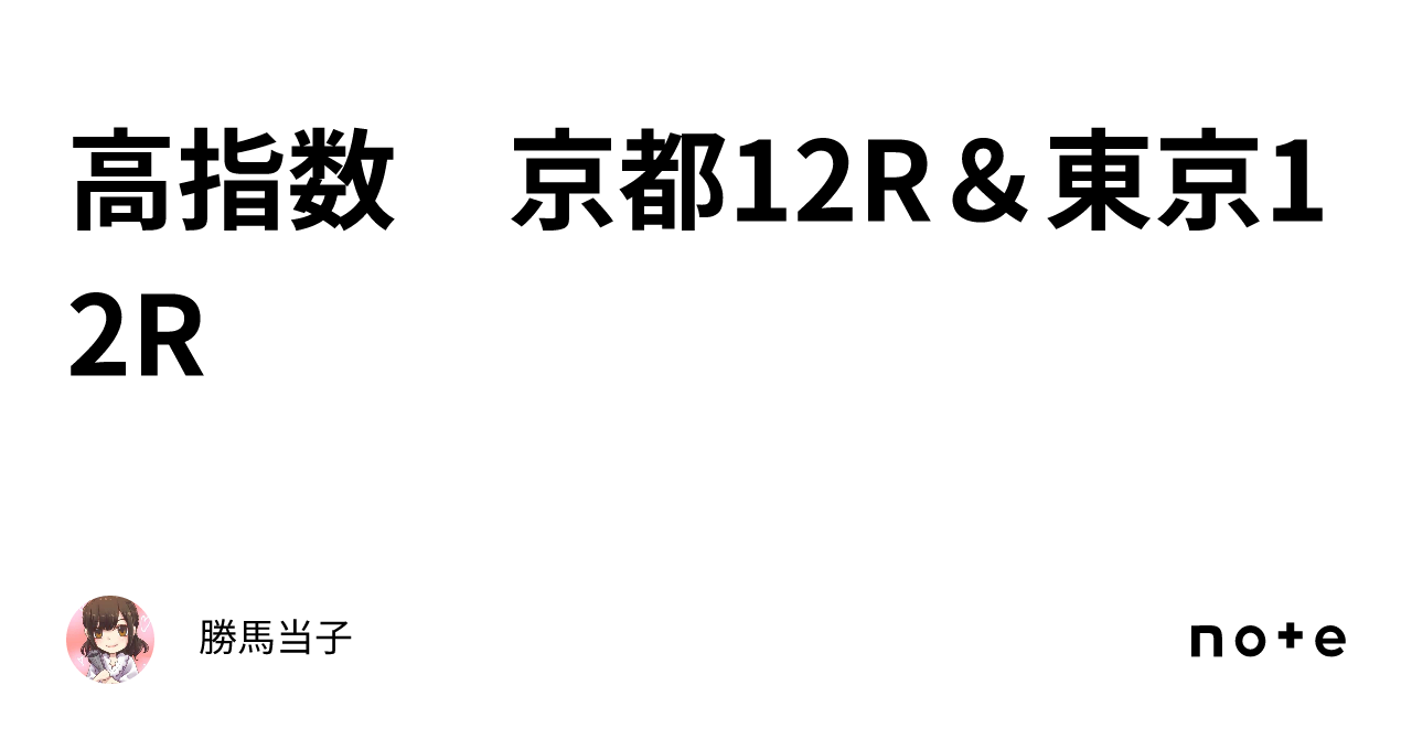 高指数 京都12R＆東京12R｜勝馬当子