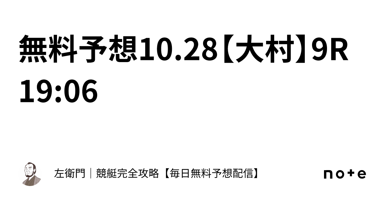 ⚠️無料予想⚠️10.28【大村】9R 19:06｜左衛門｜競艇完全攻略【毎日無料予想配信🎯】