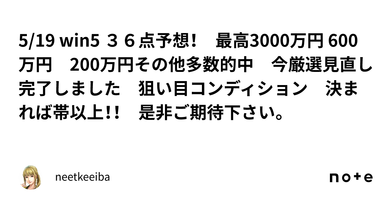 5/19 win5 36点予想！ 最高3000万円 600万円 200万円その他多数的中🎯 今厳選見直し完了 しました 狙い目コンディション 決まれば帯以上！！ 是非ご期待下さい ...