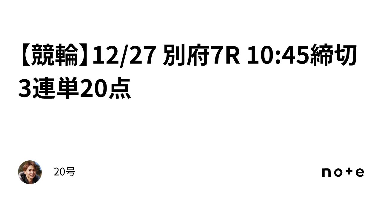 【競輪】12/27 別府7R 10:45締切 3連単20点｜20号