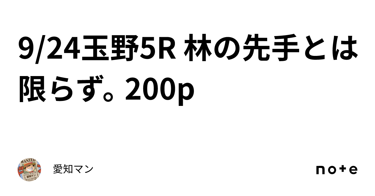 9/24玉野5R 林の先手とは限らず。200p｜愛知マン