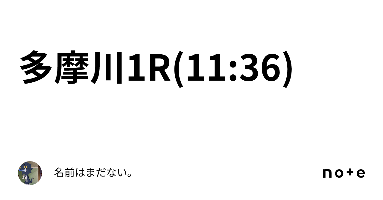 多摩川1R(11:36)｜名前はまだない。