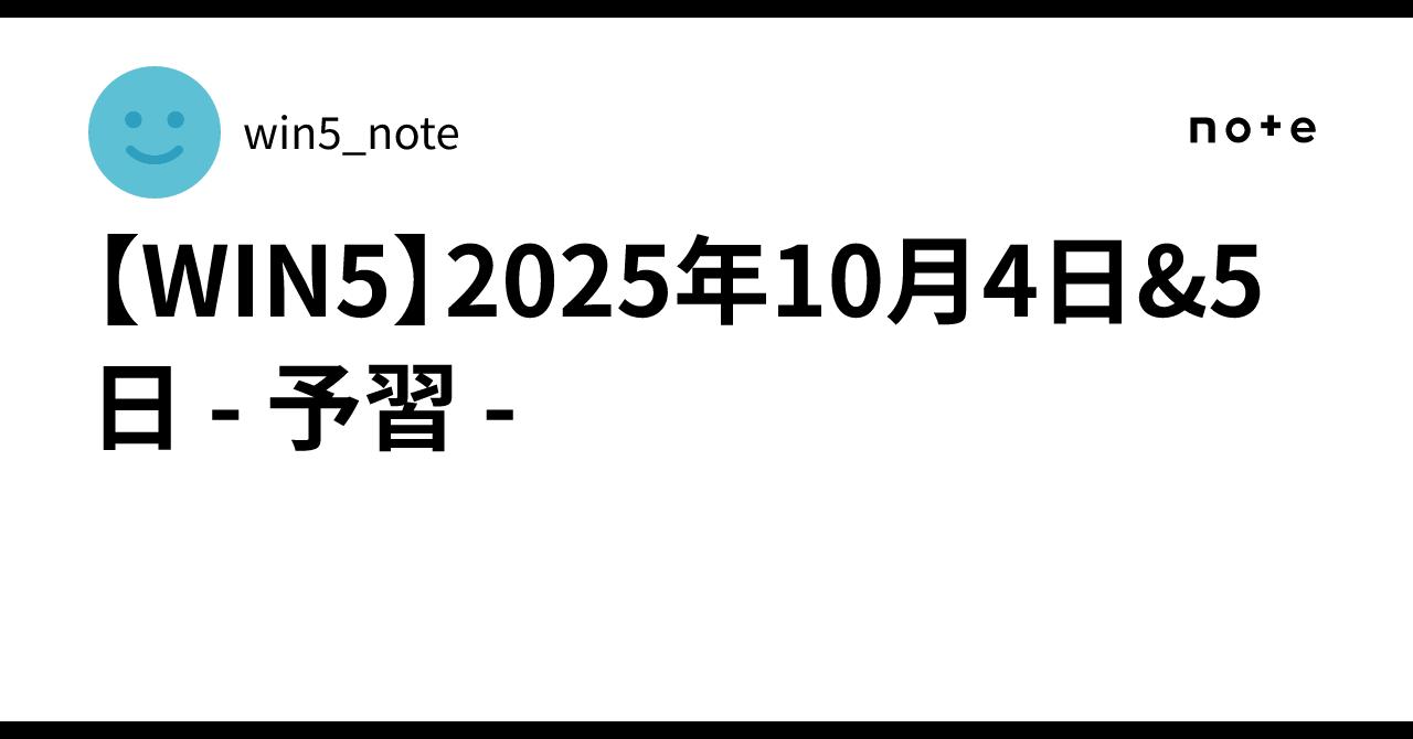 【WIN5】2025年10月4日&5日 - 予習 -｜win5_note