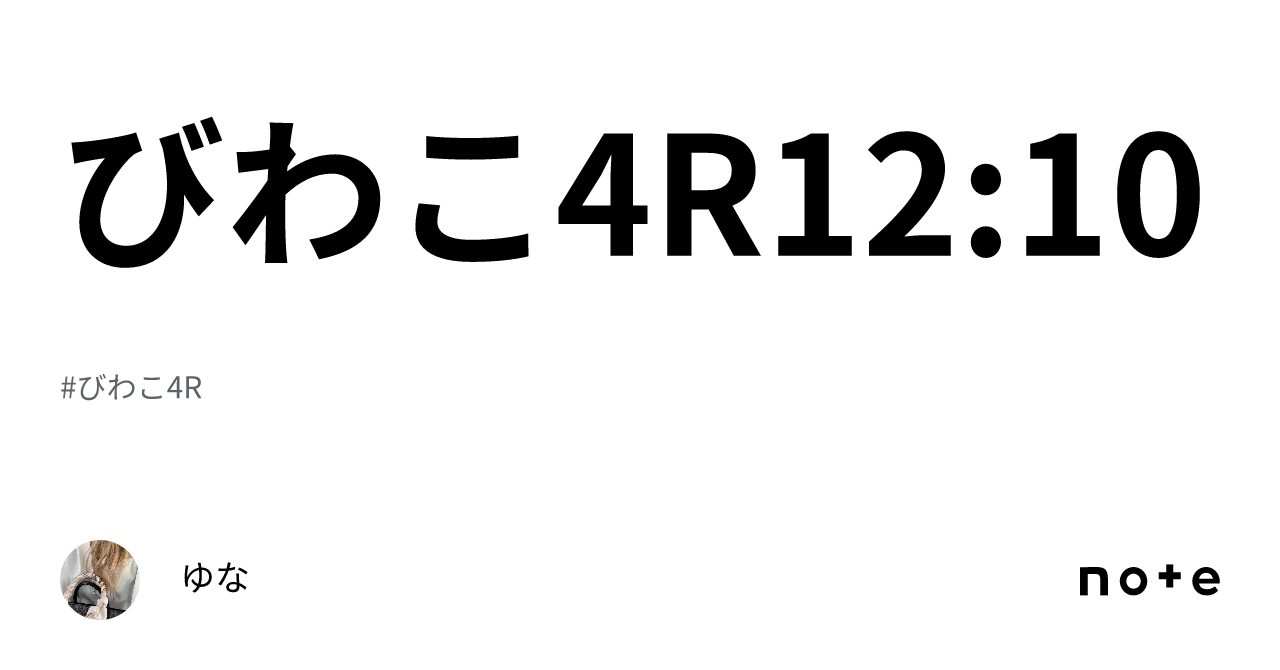 びわこ4R💛12:10💛｜ゆな