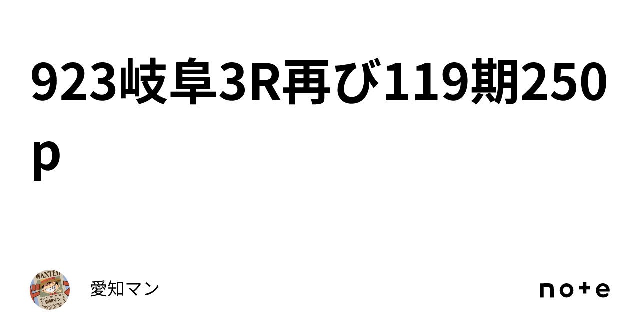 923岐阜3R再び119期250p｜愛知マン